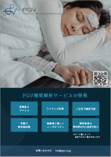 カタログ・パンフレット | PGV株式会社